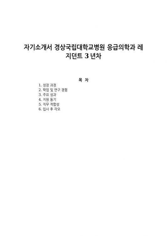 자기소개서 경상국립대학교병원 응급의학과 레지던트 3년차