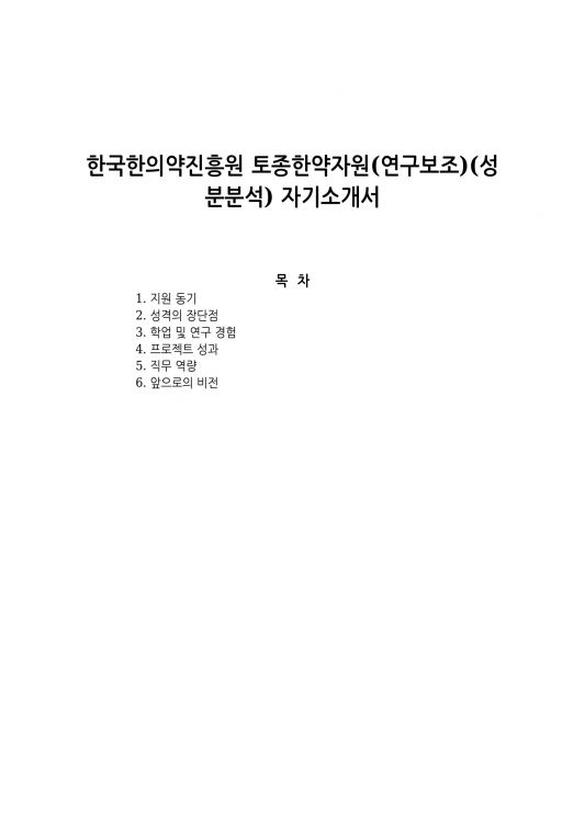 한국한의약진흥원 토종한약자원(연구보조)(성분분석) 자기소개서