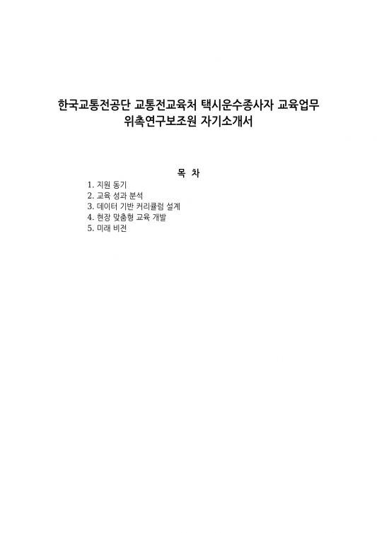 한국교통전공단 교통전교육처 택시운수종사자 교육업무 위촉연구보조원 자기소개서