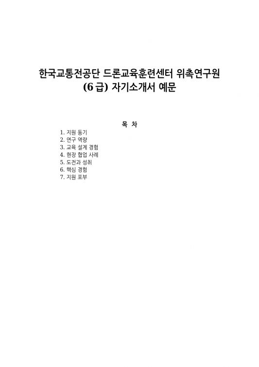 한국교통전공단 드론교육훈련센터 위촉연구원(6급) 자기소개서 예문