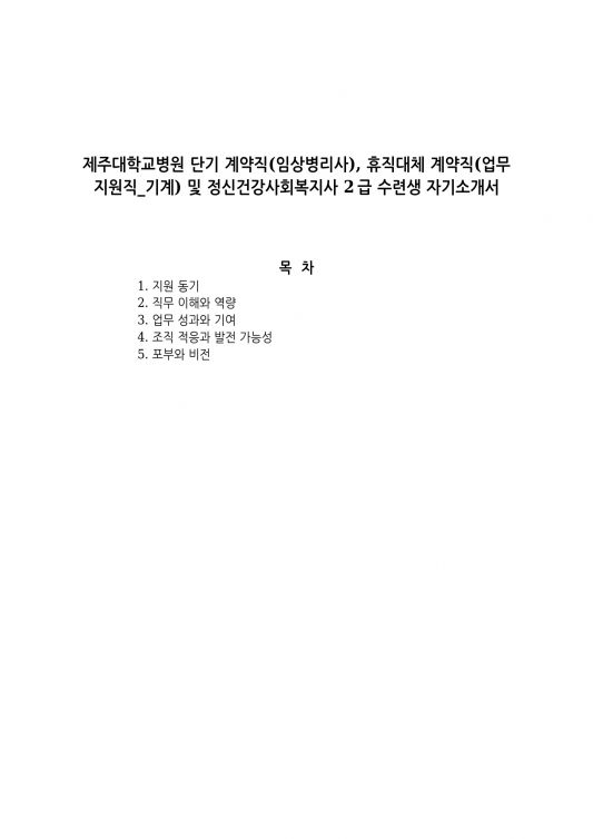 제주대학교병원 단기 계약직(임상병리사), 휴직대체 계약직(업무지원직_기계) 및 정신건강사회복지사 2급 수련생 자기소개서