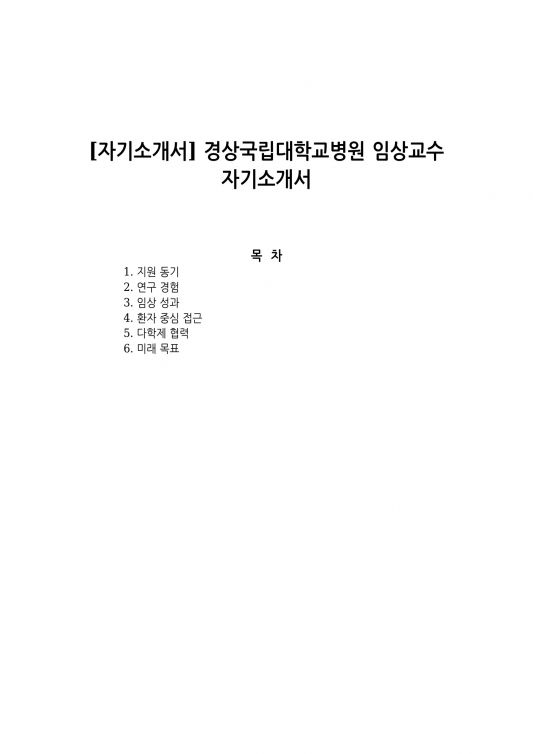 [자기소개서] 경상국립대학교병원 임상교수 자기소개서