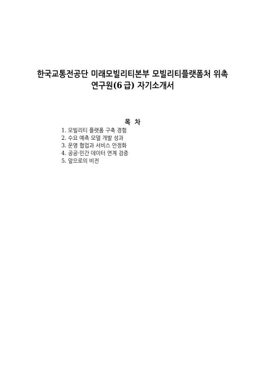 한국교통전공단 미래모빌리티본부 모빌리티플랫폼처 위촉연구원(6급) 자기소개서