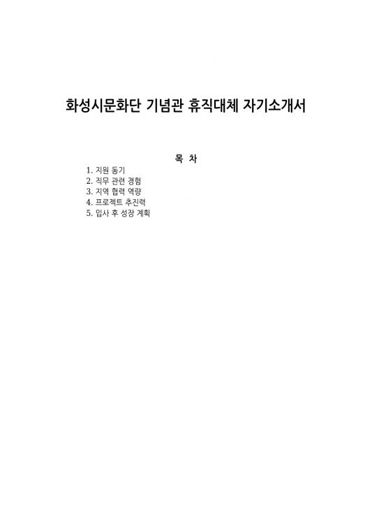 화성시문화단 기념관 휴직대체 자기소개서