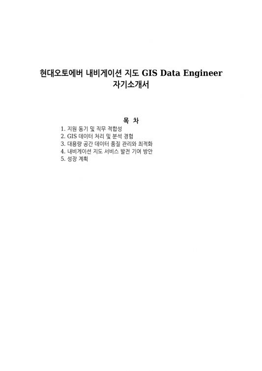 현대오토에버 내비게이션 지도 GIS Data Engineer 자기소개서