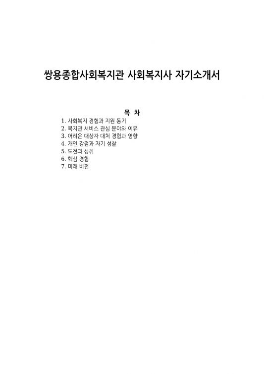 쌍용종합사회복지관 사회복지사 자기소개서