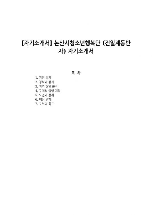[자기소개서] 논산시청소년행복단 (전일제동반자) 자기소개서