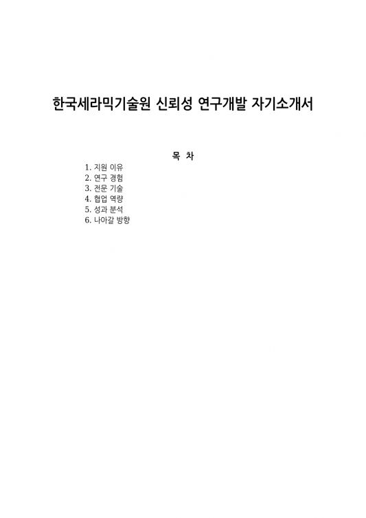 한국세라믹기술원 신뢰성 연구개발 자기소개서