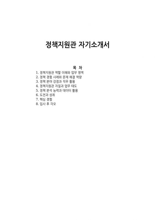 정책지원관 자기소개서