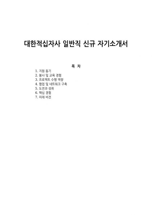 대한적십자사 일반직 신규 자기소개서