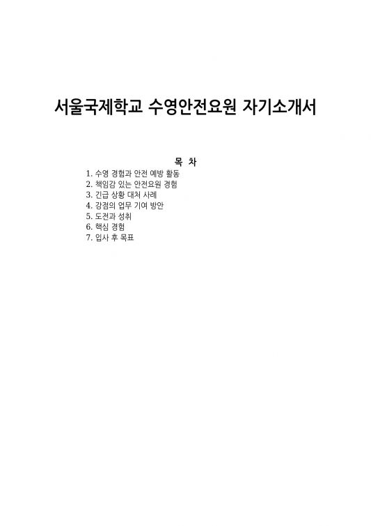 서울국제학교 수영안전요원 자기소개서