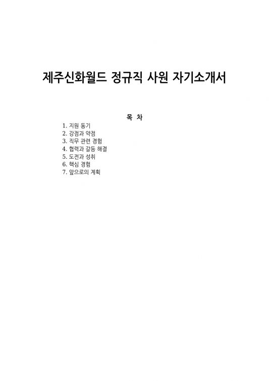 제주신화월드 정규직 사원 자기소개서