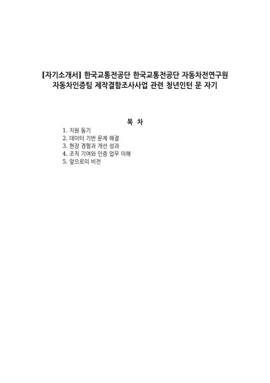 [자기소개서] 한국교통전공단 한국교통전공단 자동차전연구원 자동차인증팀 제작결함조사사업 관련 청년인턴 문 자기
