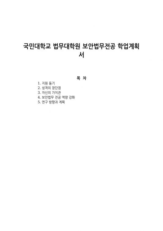 국민대학교 법무대학원 보안법무전공 학업계획서