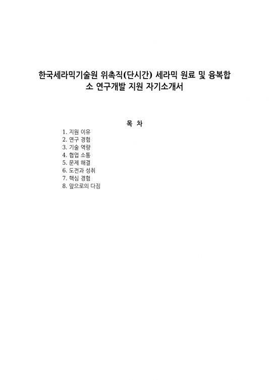 한국세라믹기술원 위촉직(단시간) 세라믹 원료 및 융복합소 연구개발 지원 자기소개서
