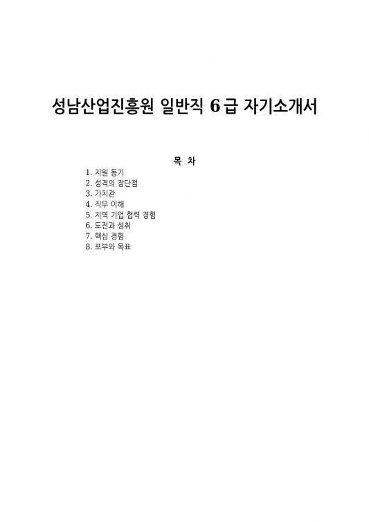 성남산업진흥원 일반직 6급 자기소개서