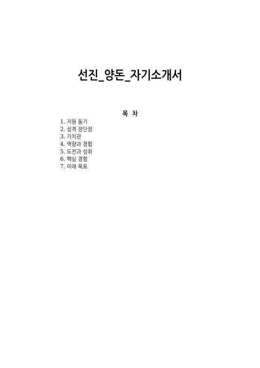 선진_양돈_자기소개서
