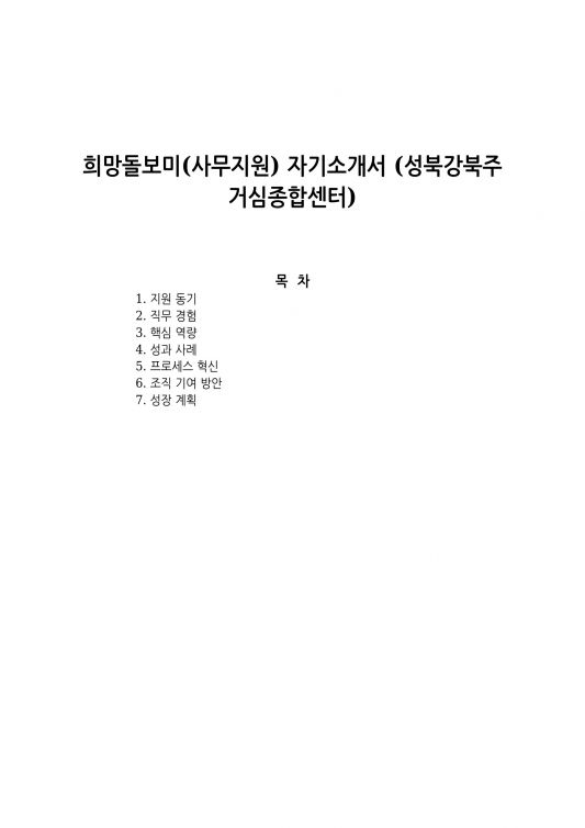희망돌보미(사무지원) 자기소개서 (성북강북주거심종합센터)