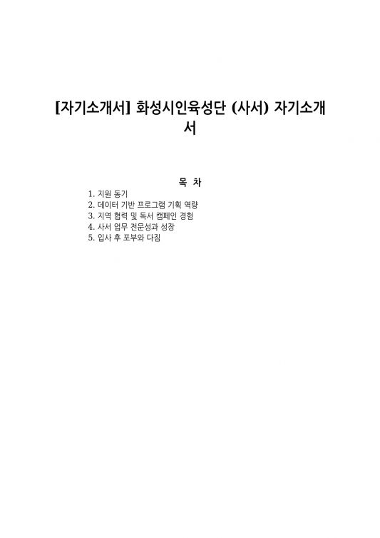 [자기소개서] 화성시인육성단 (사서) 자기소개서