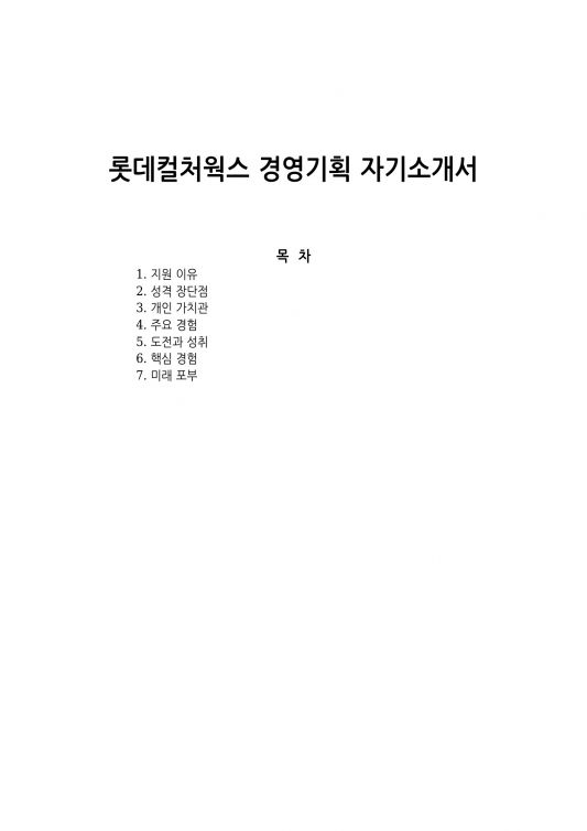 롯데컬처웍스 경영기획 자기소개서