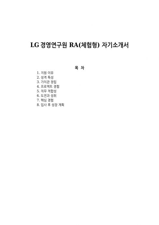 LG경영연구원 RA(체험형) 자기소개서