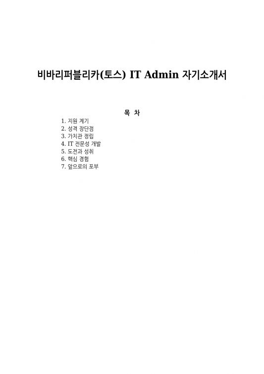 비바리퍼블리카(토스) IT Admin 자기소개서