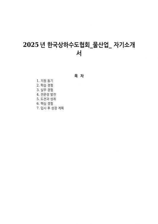 2025년 한국상하수도협회_물산업_ 자기소개서