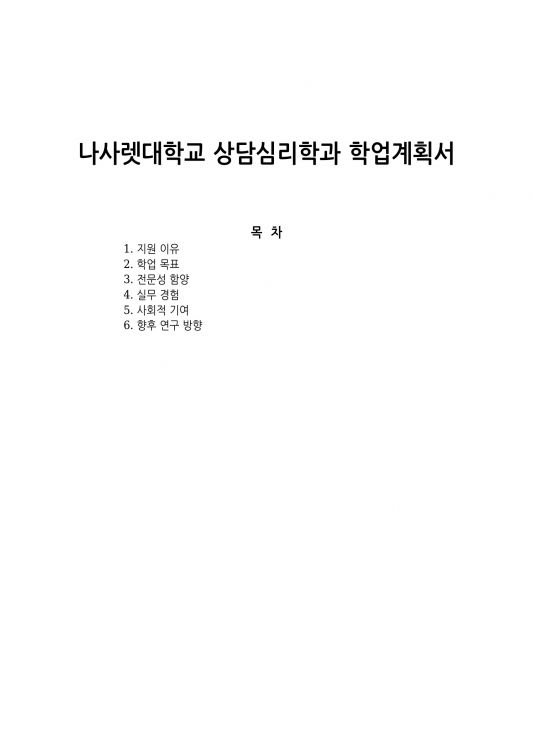 나사렛대학교 상담심리학과 학업계획서