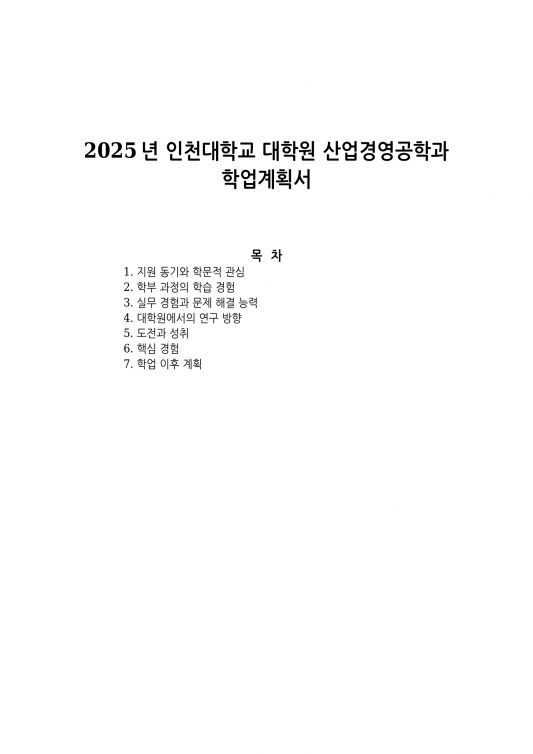 2025년 인천대학교 대학원 산업경영공학과 학업계획서