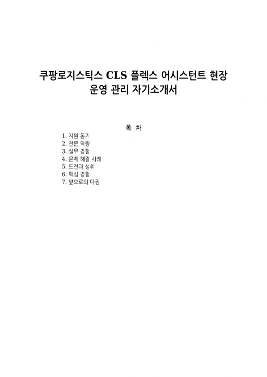 쿠팡로지스틱스 CLS 플렉스 어시스턴트 현장운영 관리 자기소개서