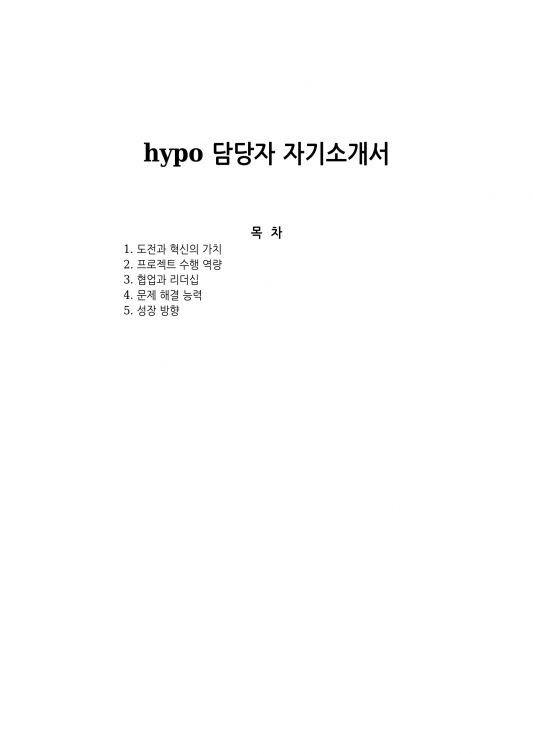 hypo 담당자 자기소개서