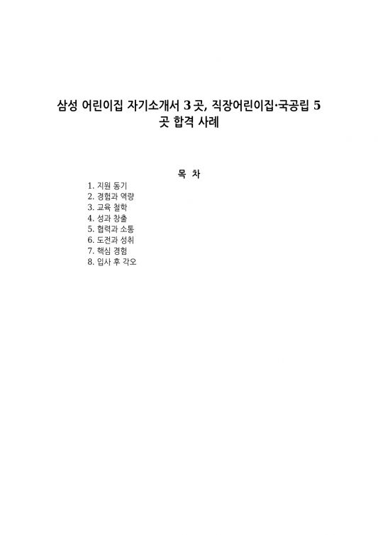 삼성 어린이집 자기소개서 3곳, 직장어린이집·국공립 5곳 사례