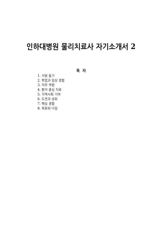 인하대병원 물리치료사 자기소개서 2