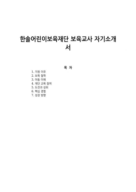한솔어린이보육재단 보육교사 자기소개서