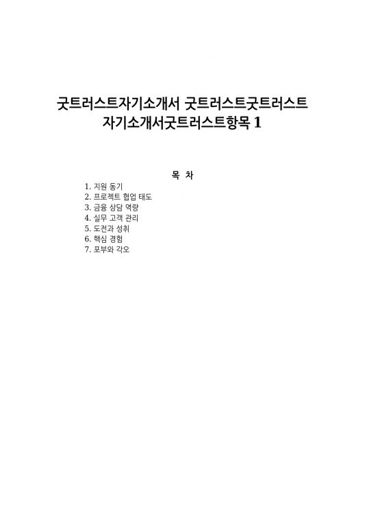 굿트러스트자기소개서 굿트러스트굿트러스트자기소개서굿트러스트항목1
