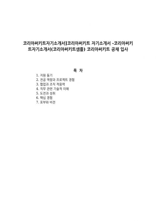 코리아써키트자기소개서]코리아써키트 자기소개서 -코리아써키트자기소개서(코리아써키트샘플) 코리아써키트 공채 입사