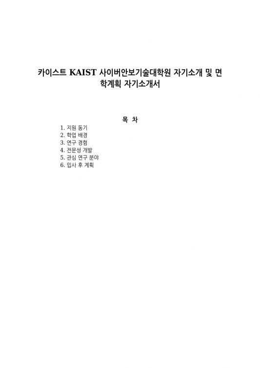 카이스트 KAIST 사이버안보기술대학원 자기소개 및 면학계획 자기소개서