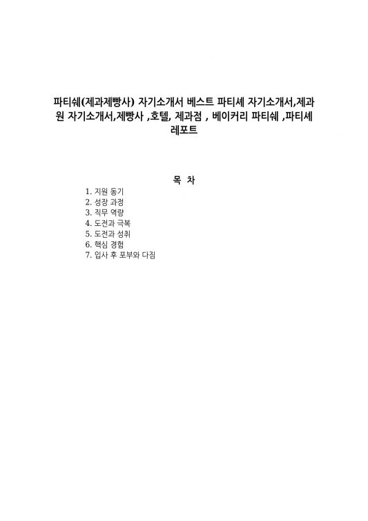 파티쉐(제과제빵사) 자기소개서 베스트 파티셰 자기소개서,제과원 자기소개서,제빵사 ,호텔, 제과점 , 베이커리 파티쉐 ,파티셰 레포트