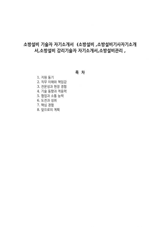 소방설비 기술자 자기소개서 (소방설비 ,소방설비기사자기소개서,소방설비 감리기술자 자기소개서,소방설비관리 ,