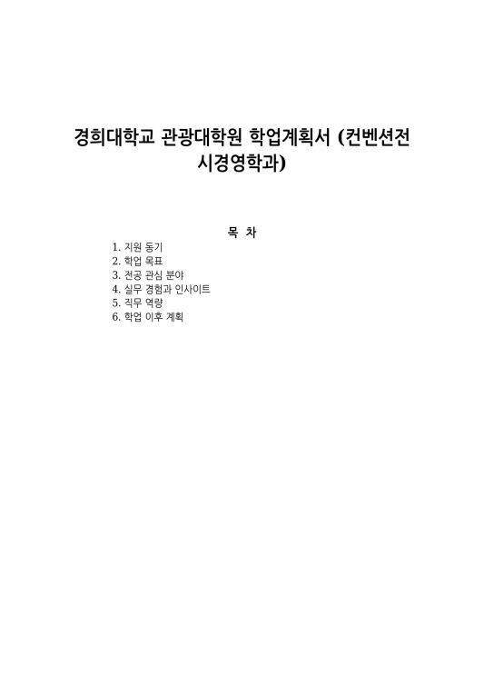 경희대학교 관광대학원 학업계획서 (컨벤션전시경영학과)
