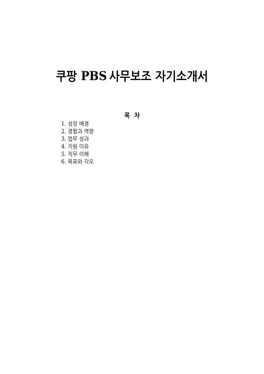 쿠팡 PBS사무보조 자기소개서