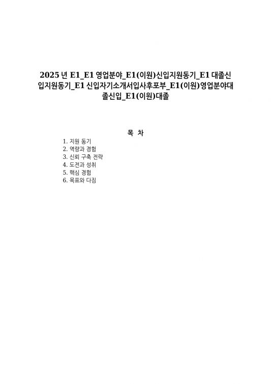 2025년 E1_E1영업분야_E1(이원)신입지원동기_E1대졸신입지원동기_E1신입자기소개서입사후포부_E1(이원)영업분야대졸신입_E1(이원)대졸