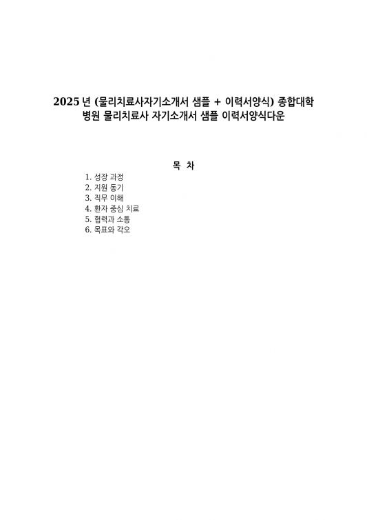 2025년 (물리치료사자기소개서 샘플 + 이력서양식) 종합대학병원 물리치료사 자기소개서 샘플 이력서양식다운