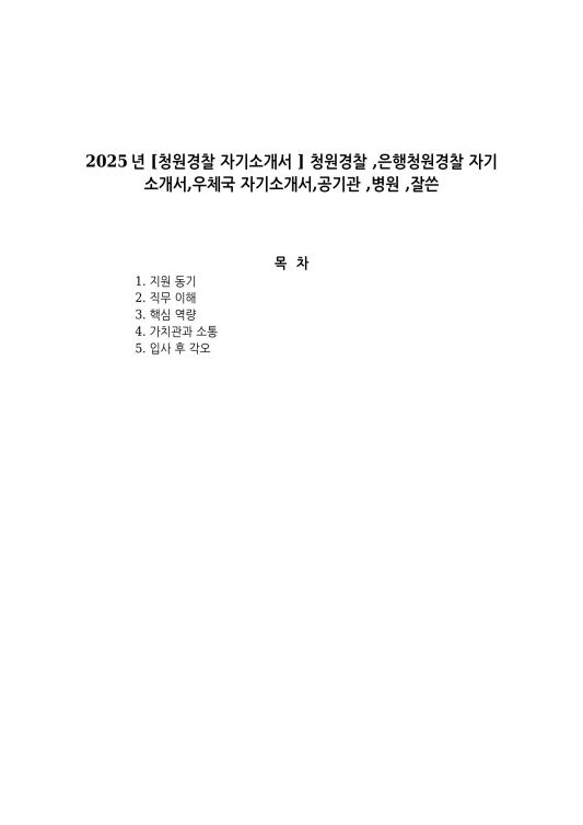 2025년 [청원경찰 자기소개서 ] 청원경찰 ,은행청원경찰 자기소개서,우체국 자기소개서,공기관 ,병원 ,잘쓴