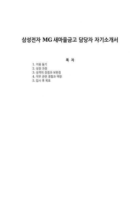 삼성전자 MG새마을금고 담당자 자기소개서