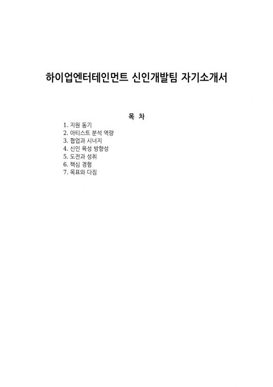 하이업엔터테인먼트 신인개발팀 자기소개서