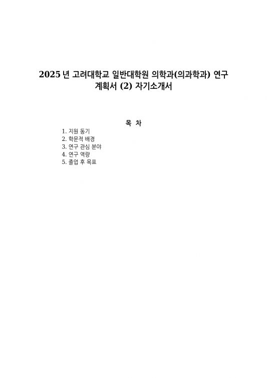 2025년 고려대학교 일반대학원 의학과(의과학과) 연구계획서 (2) 자기소개서
