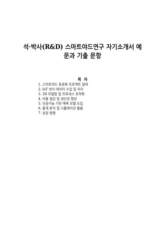 석·박사(R&D) 스마트야드연구 자기소개서 예문과 기출 문항