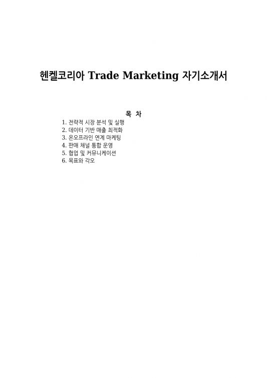 헨켈코리아 Trade Marketing 자기소개서