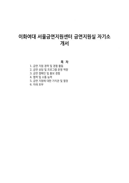 이화여대 서울금연지원센터 금연지원실 자기소개서